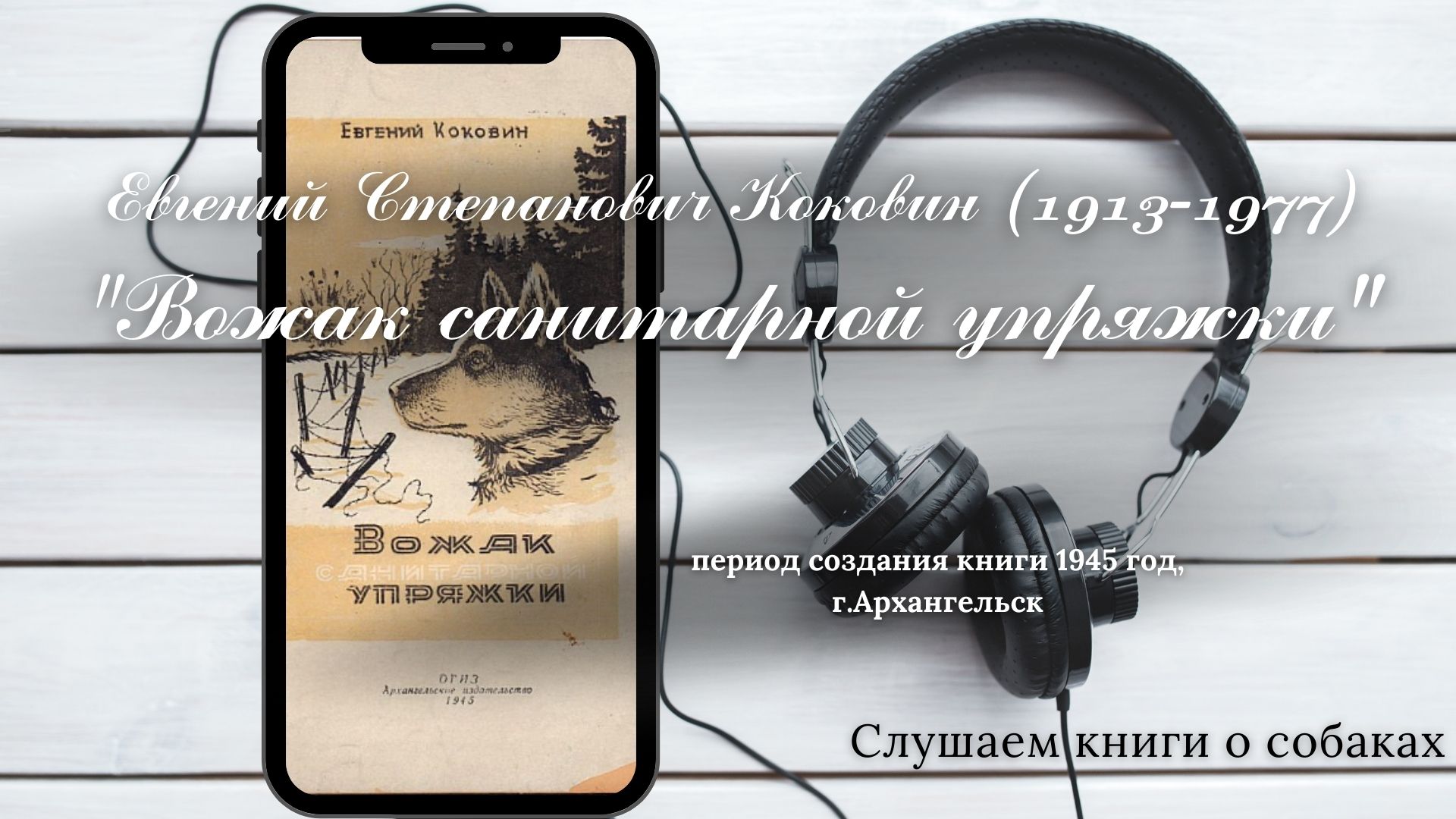 Е.С.Коковин "Вожак санитарной упряжки" (1945,СССР).Озвучивание-Князева Н.И.