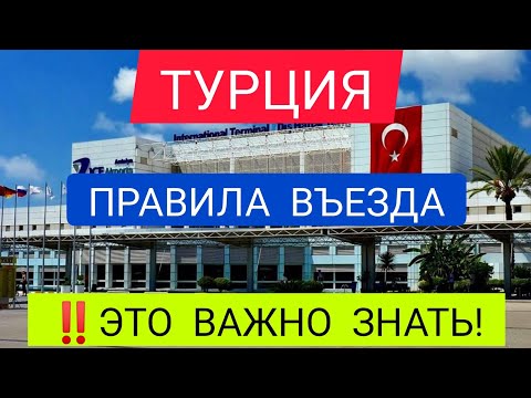 ТУРЦИЯ 2022 ПРАВИЛА ВЪЕЗДА СЕГОДНЯ. Что необходимо знать об отдыхе в Турции? Стамбул, Анталия весной