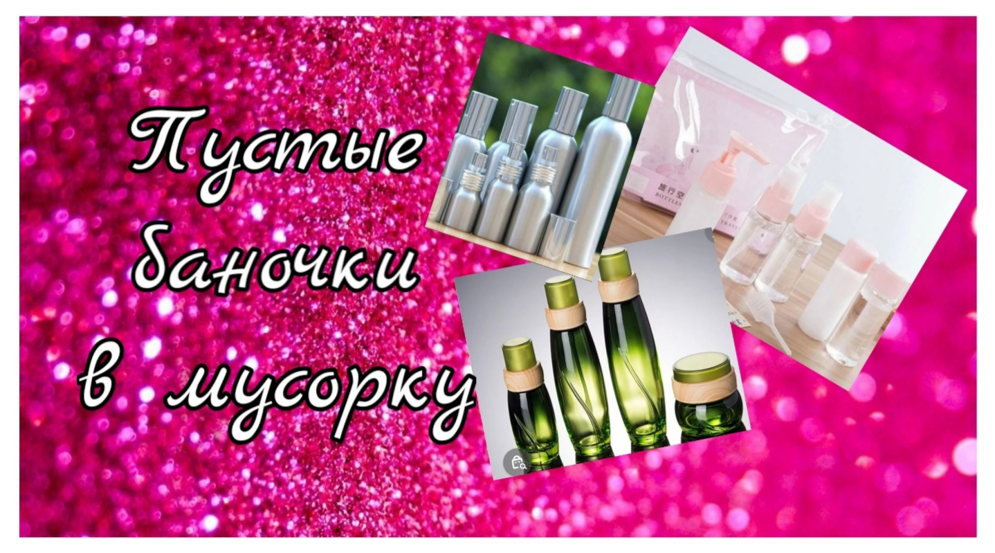 95.  Куча косметики в мусорку#пустые баночки за август и сентябрь 2021#5