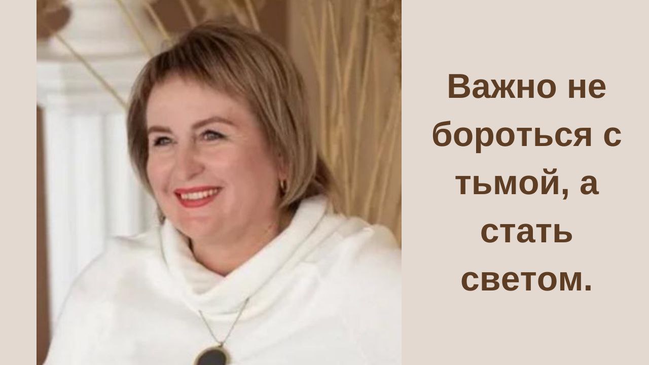 Не боритесь с тьмой, станьте светом! Беседа с методистом, целителем ШАМ Оксаной Голранг