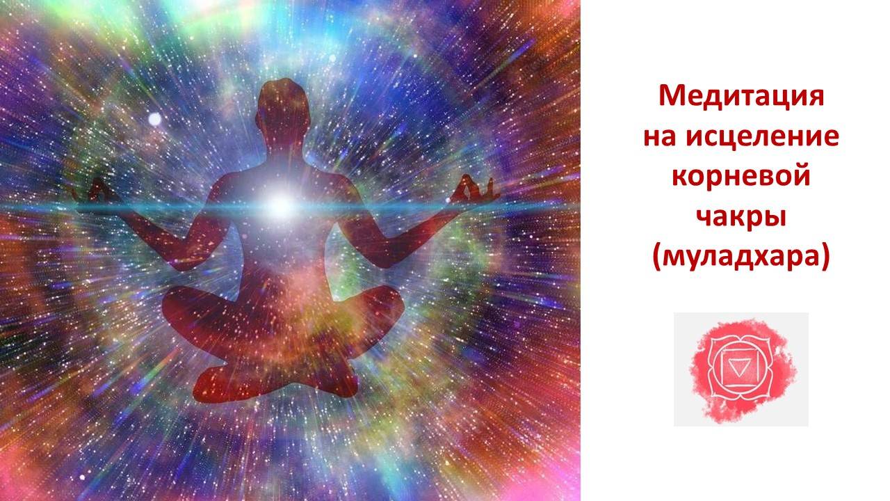 Медитация на исцеление корневой чакры (муладхара)