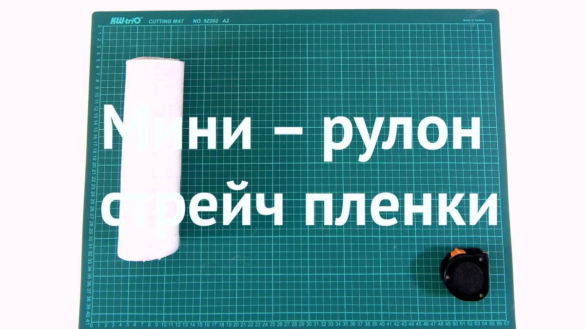 Мини – рулон стрейч пленки