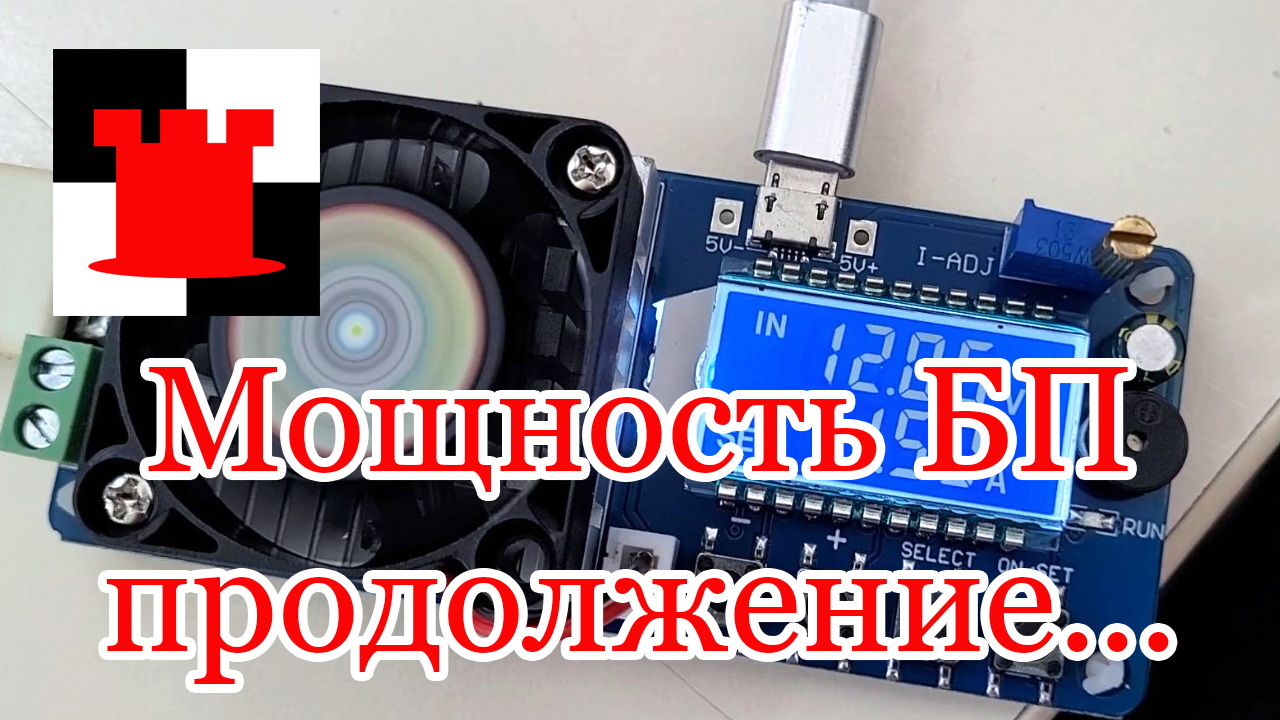 Увеличиваем мощность БП, часть 2