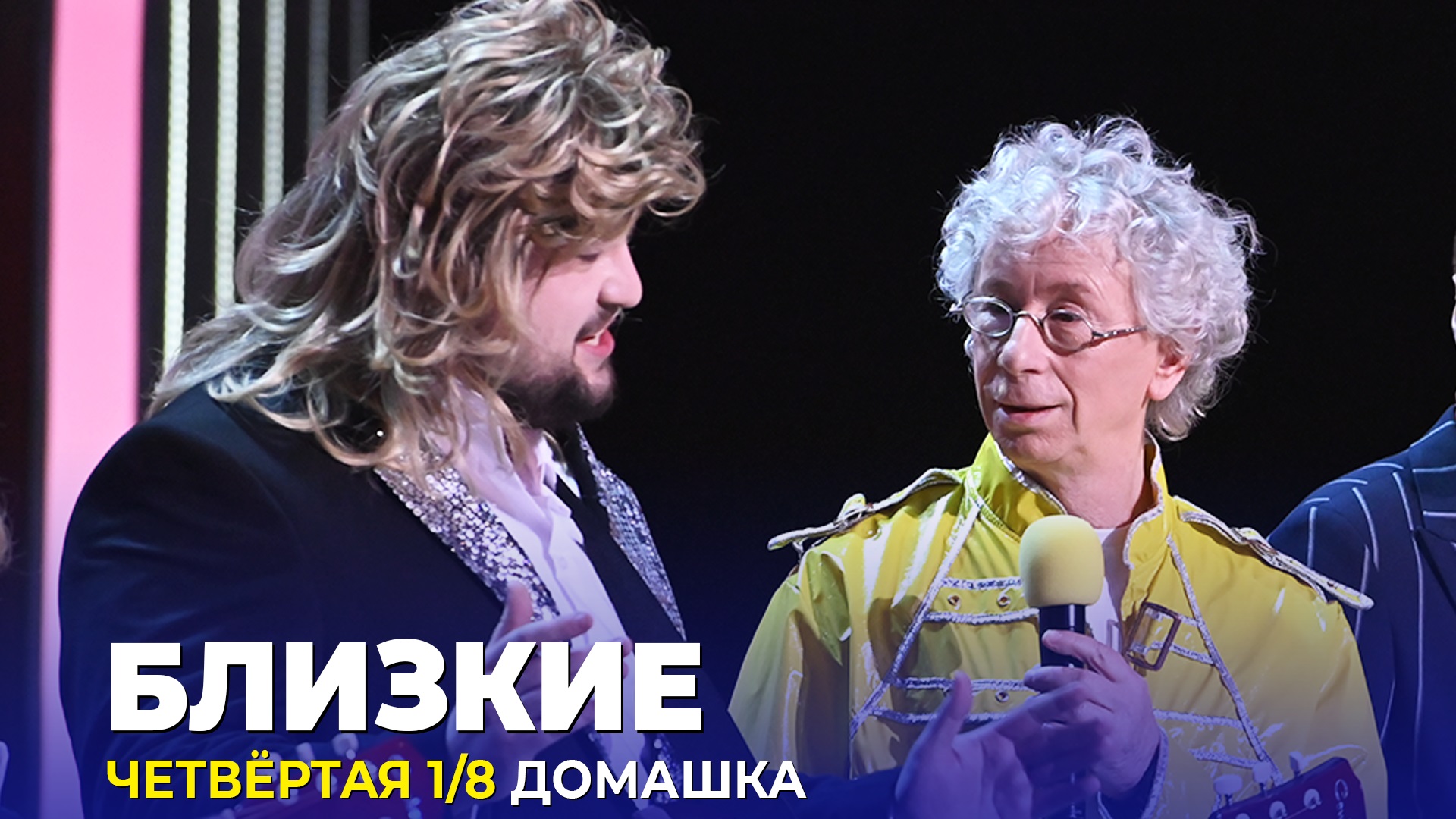 КВН Близкие - Домашка с Укупником Четвёртая 1/8 Высшая лига 2023