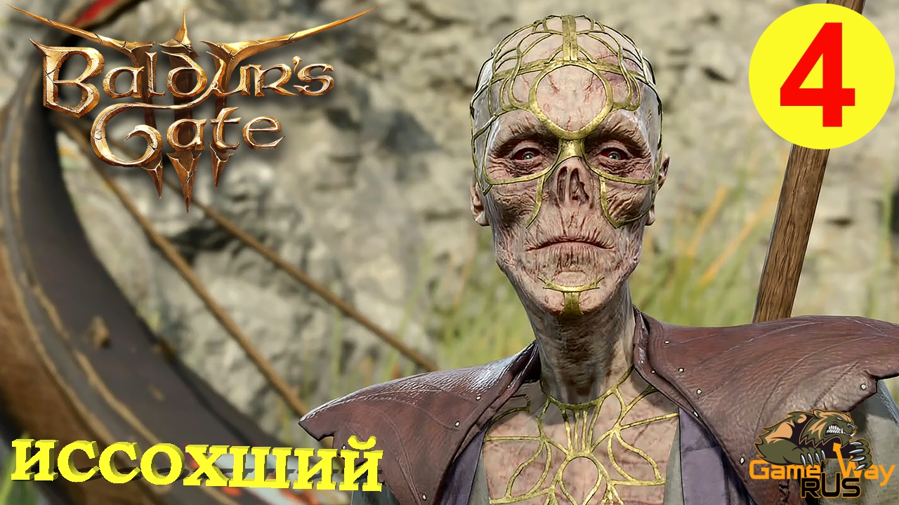 BALDUR'S GATE 3 #4 🎮 XBOX SX ИССОХШИЙ. Прохождение на русском.