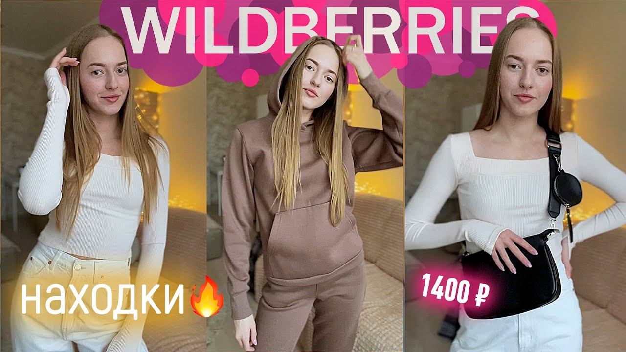 СТИЛЬНЫЕ покупки с WILDBERRIES за копейки  Распаковка с вайлдберис