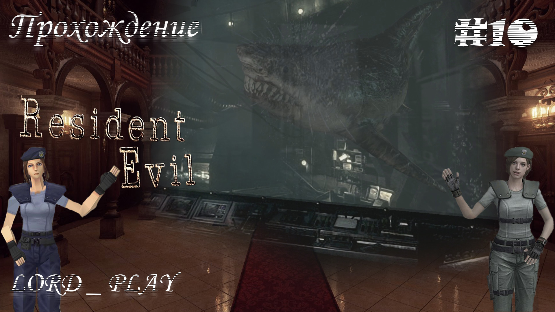 СУПЕРАКУЛКА В ЛЕСУ ►  Resident Evil 1 REMASTER Прохождение #10