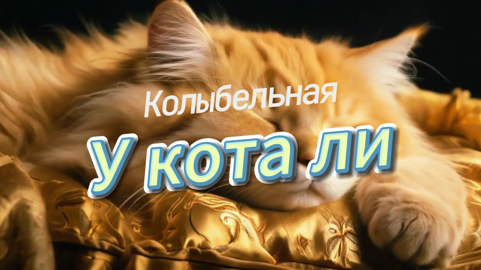 Колыбельная - У кота ли