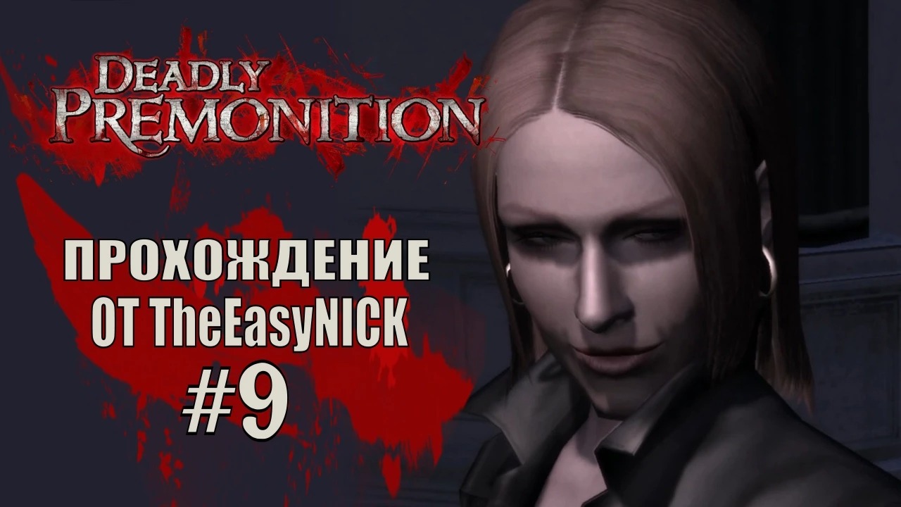 Deadly Premonition. The Director's Cut. Прохождение. #9.