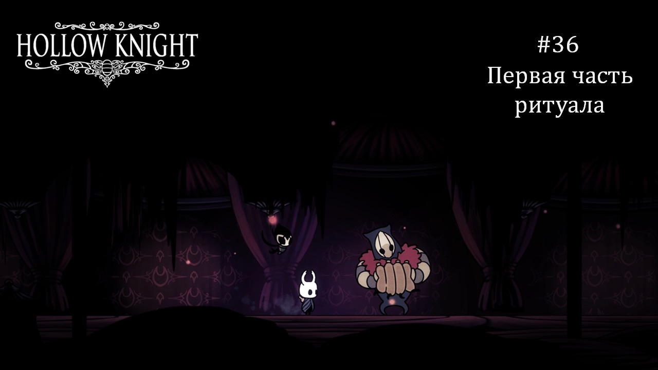 Hollow Knight #36 / Первая часть ритуала
