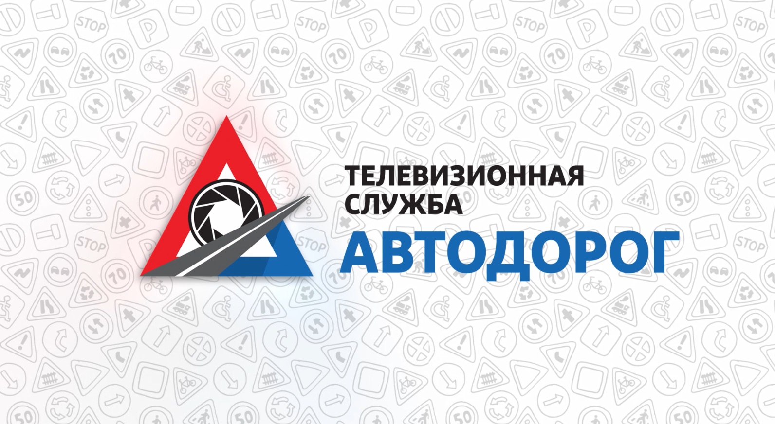 Телевизионная служба автодорог. Выпуск 3