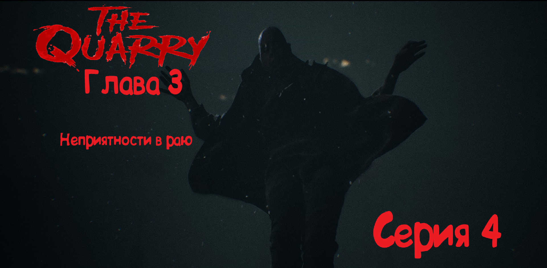 The Quarry - Фильм - Прохождение / Глава 3 "Неприятности в раю" / "Часть 4"