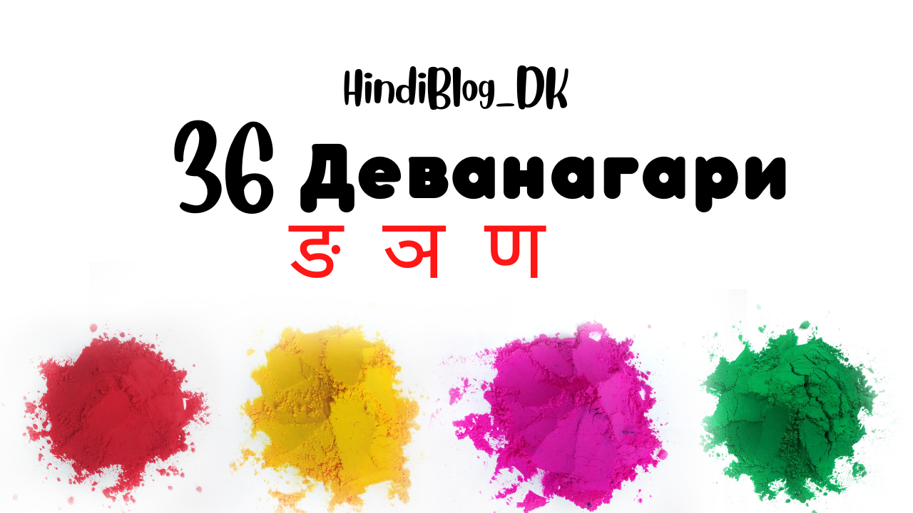 Хинди. Деванагари. Буквы न, ञ. ङ, ण (НА)