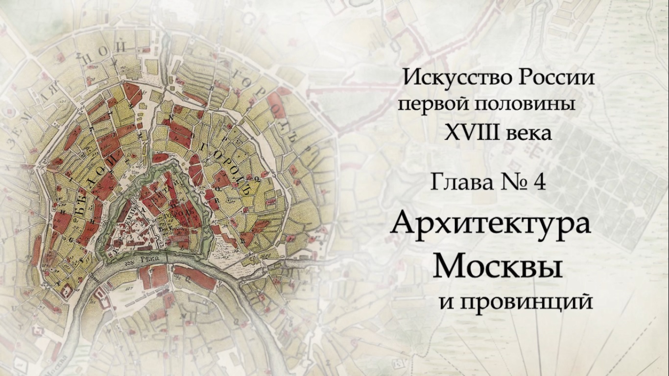 №5. История Русского искусства начала 18 века. Архитектура Москвы и провинций. ART FOR ART AND ART