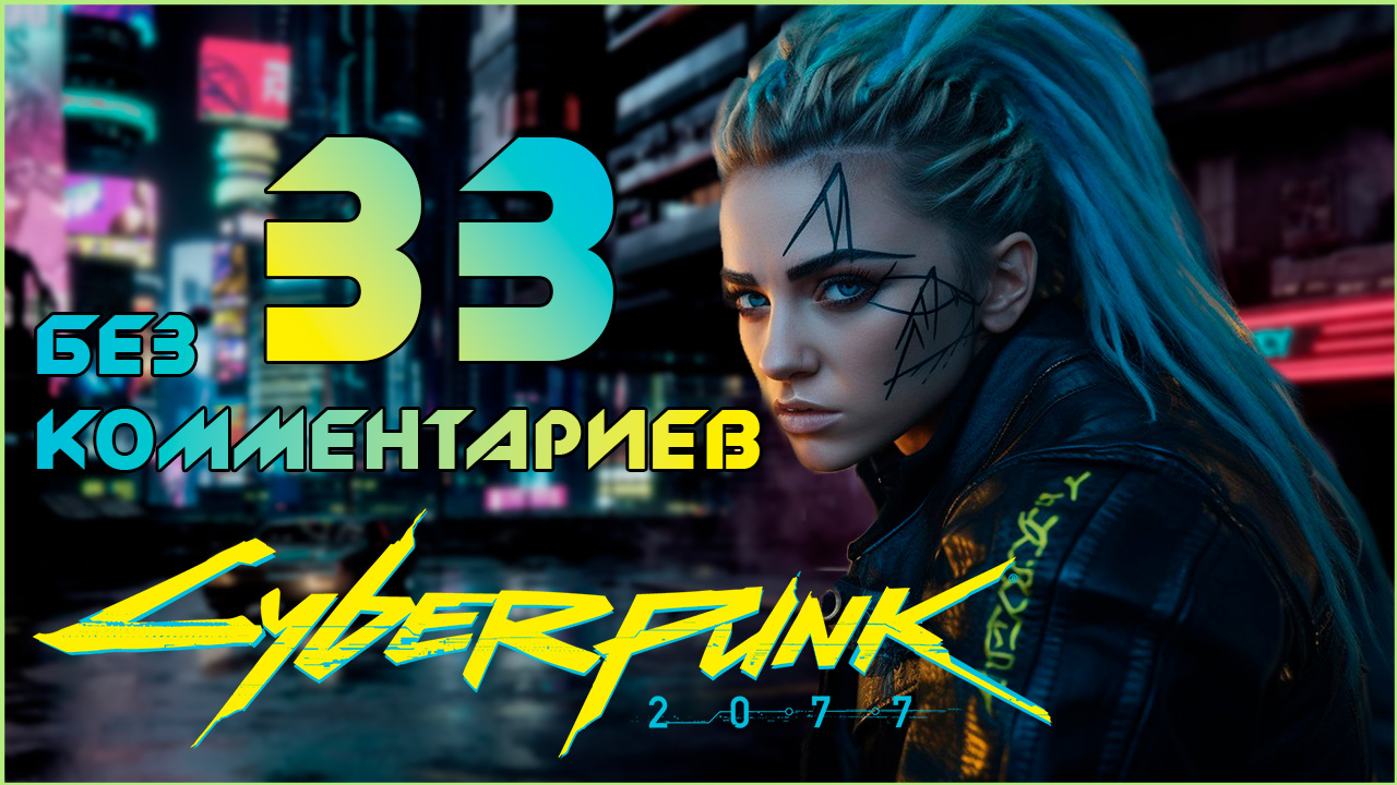 Cyberpunk 2077 #33 ⊳︎ GAME SERIAL ⊳︎ без комментариев