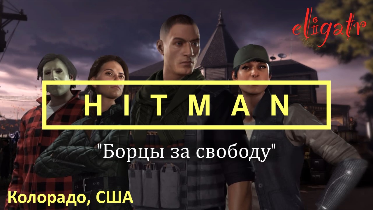 Hitman. Миссия 5 "Борцы за свободу". Колорадо, США. Прохождение игры.