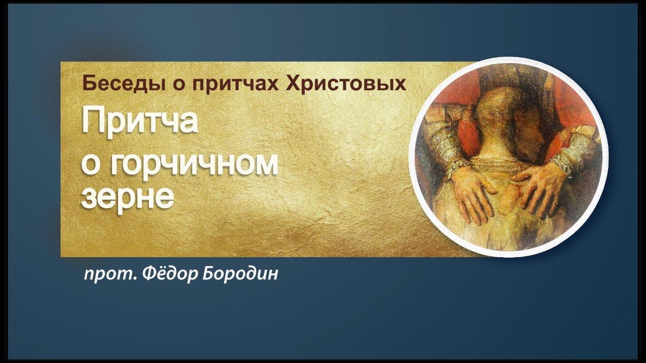 Беседы по притчам Христовым с прот. Феодором Бородиным