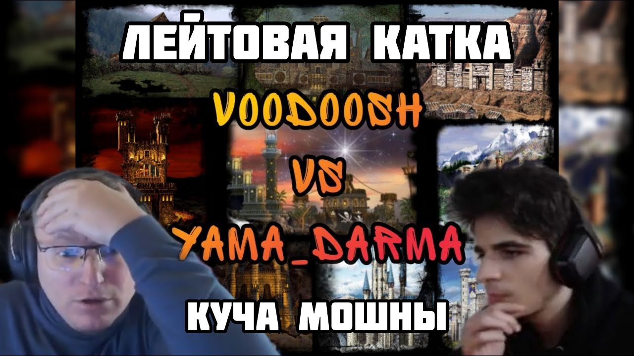 Лейтовая катка. VooDooSh vs Yama_Darma. Full random start. 01.01.2022