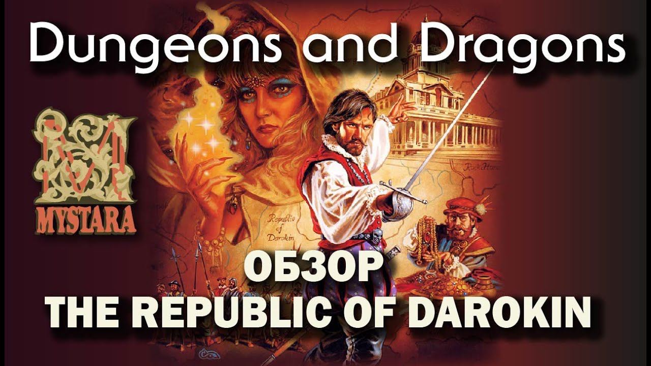Dungeons and Dragons: обзор The Republic of Darokin.