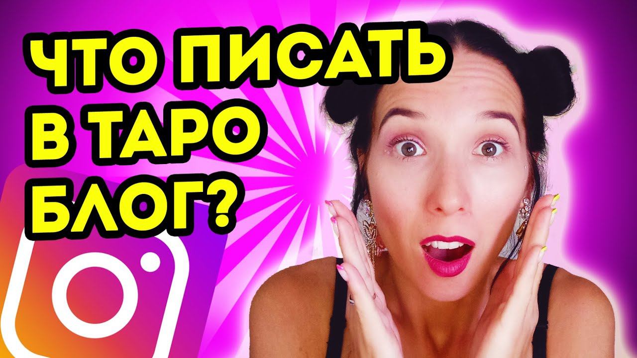 Как вести таро блог? О чем тарологу писать в блоге?