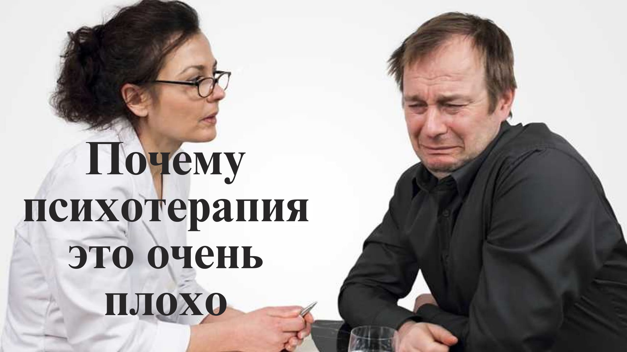 Почему психотерапия это очень плохая идея