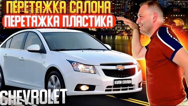 CHEVROLET | Перетяжка салона | перешив салона | перетяжка пластика