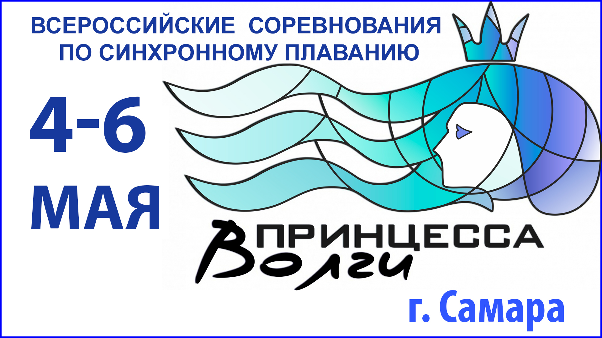 Принцесса Волги - 2023. Комби. СШОР Королёв