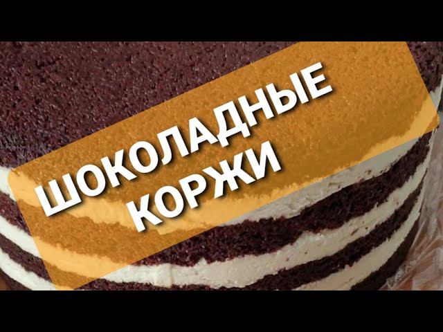 Лучший рецепт шоколадных коржей. Количество ингредиентов в описании.