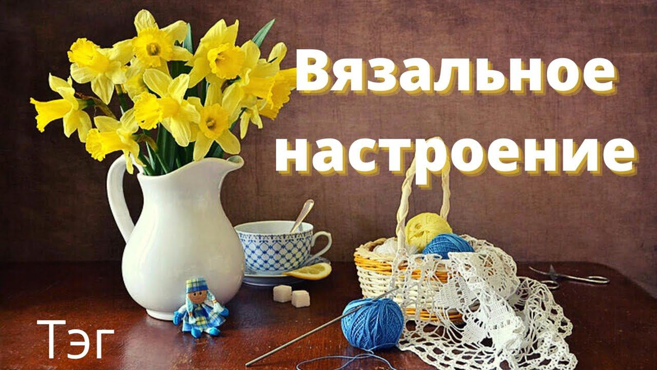 Вязальное настроение / Тэг