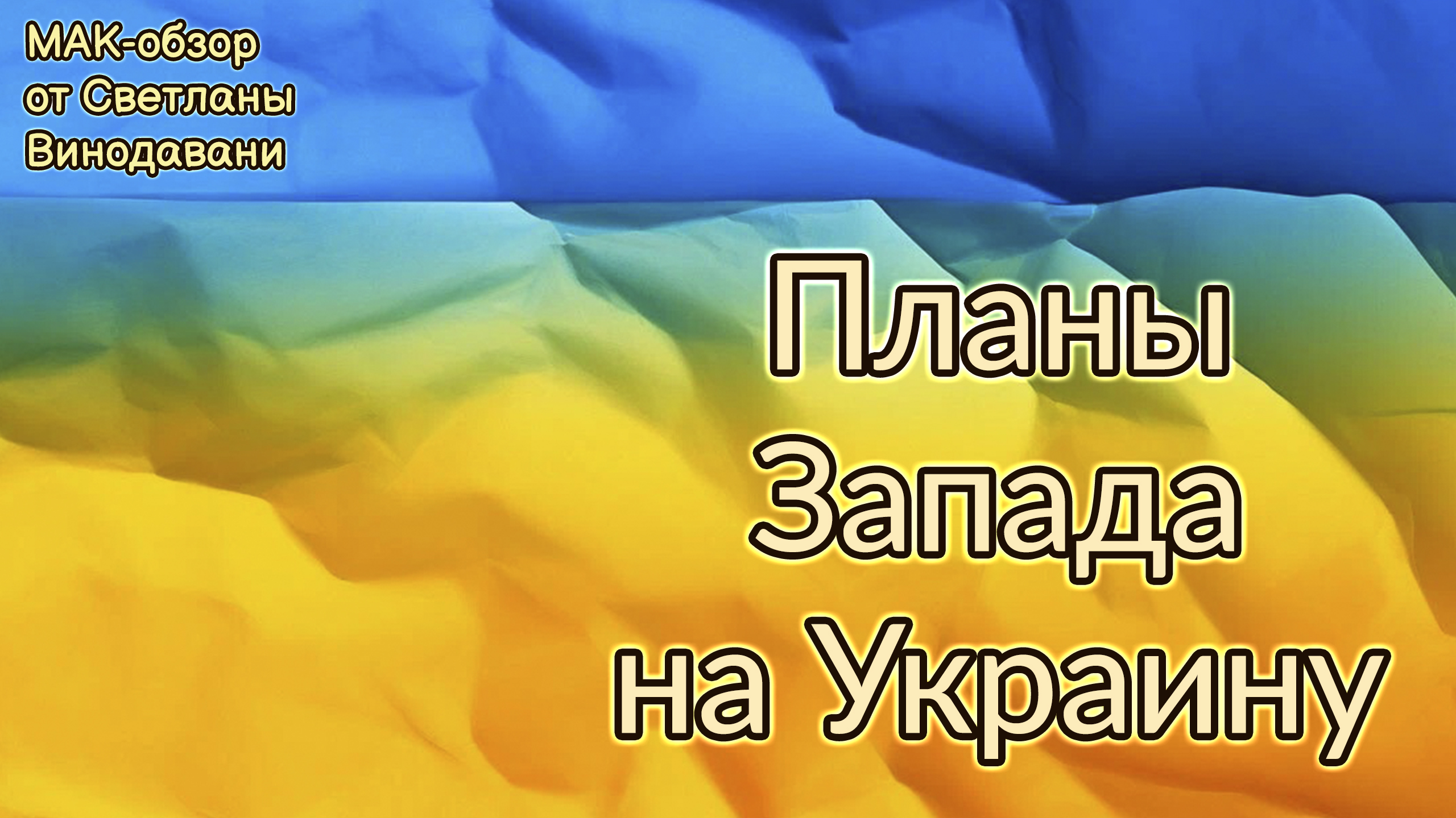 Планы Запада на Украину. МАК-обзор от Светланы Винодавани