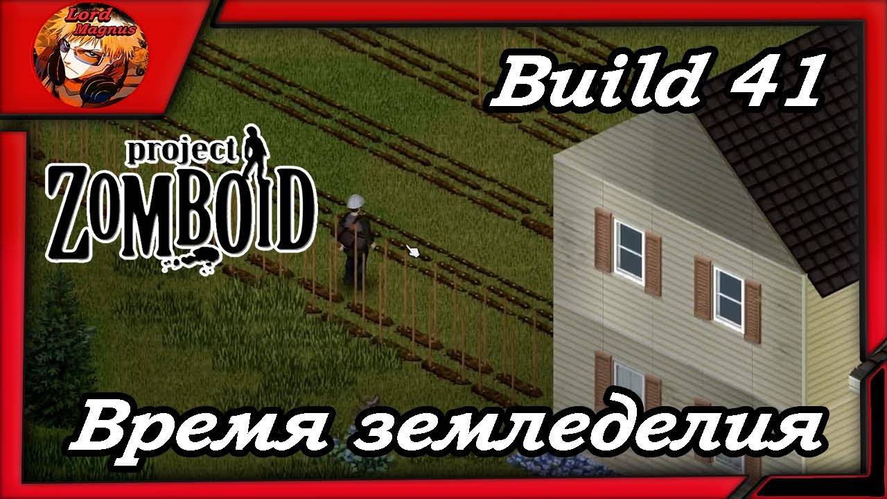 Project Zomboid build 41_зомбоид пз - Выживаем 🔪Пора заняться  земледелием☠️