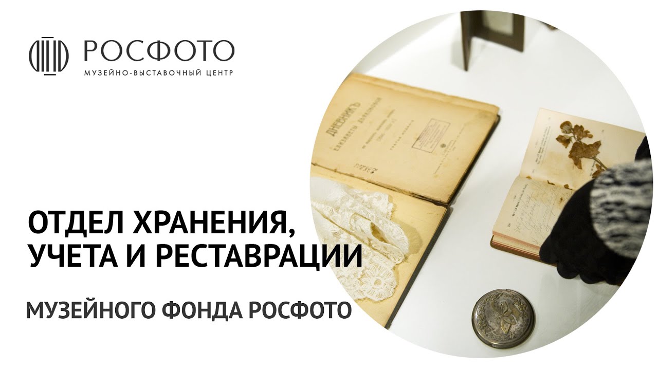 Отдел хранения, учета и реставрации музейного фонда РОСФОТО