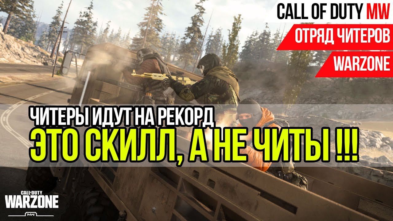 ЭТО СКИЛЛ, А НЕ ЧИТЫ►ДВА ЧИТЕРА В ДВОЙКАХ►CALL OF DUTY MODERN WARFARE WARZONE