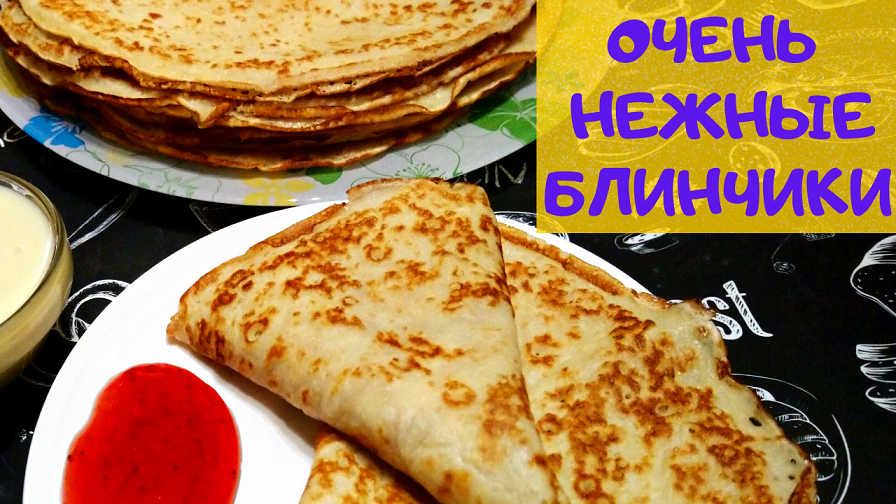 ОЧЕНЬ НЕЖНЫЕ БЛИНЧИКИ НА КЕФИРЕ / Самый удачный рецепт заварных блинов (блинчиков)