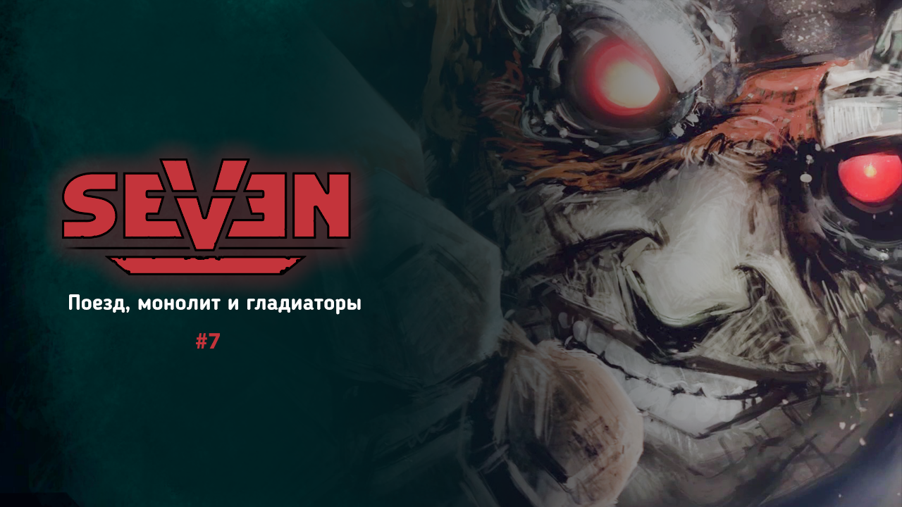 Поезд, монолит и гладиаторы | Прохождение Seven: The Days Long Gone | Серия #7