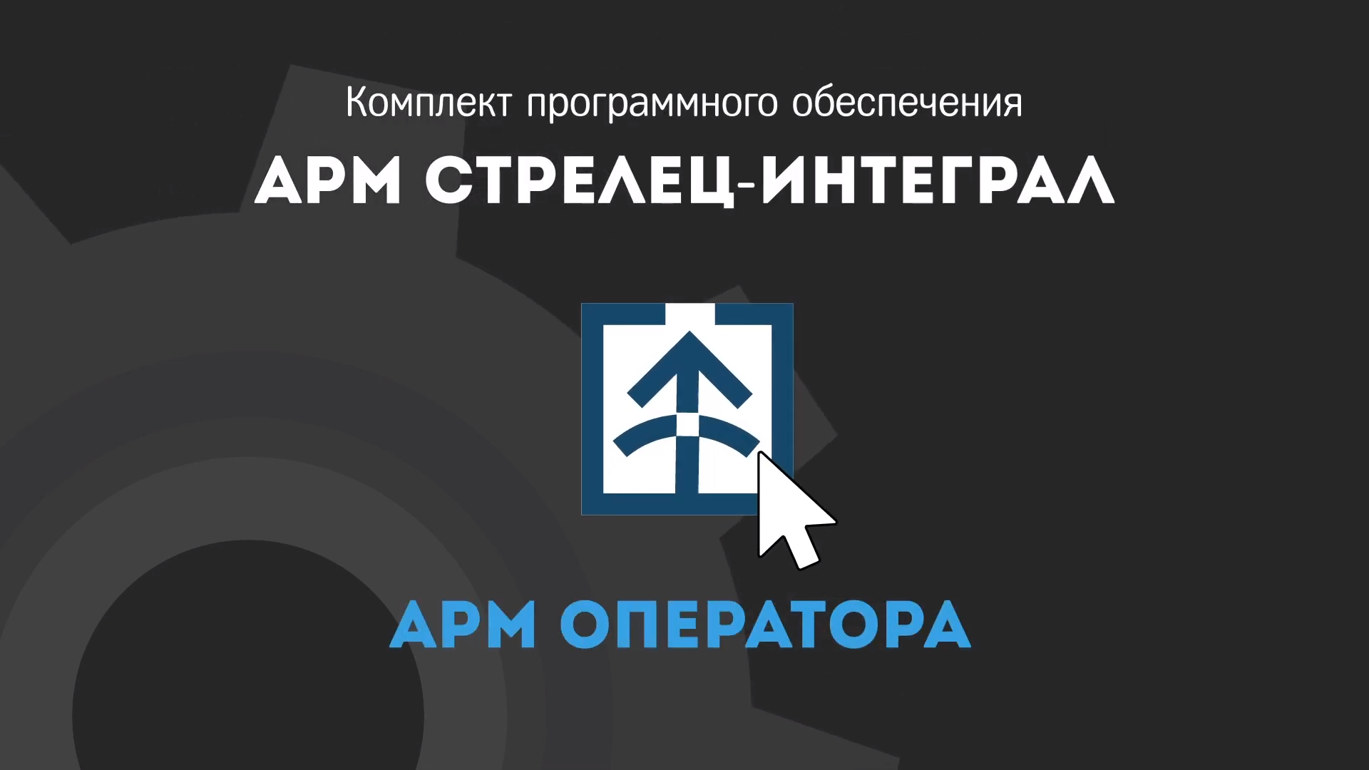 Видеокурс ″АРМ Стрелец-Интеграл″
