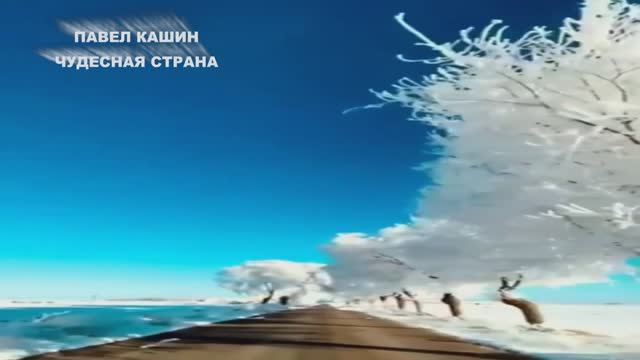 П.Кашин - Чудесная Страна