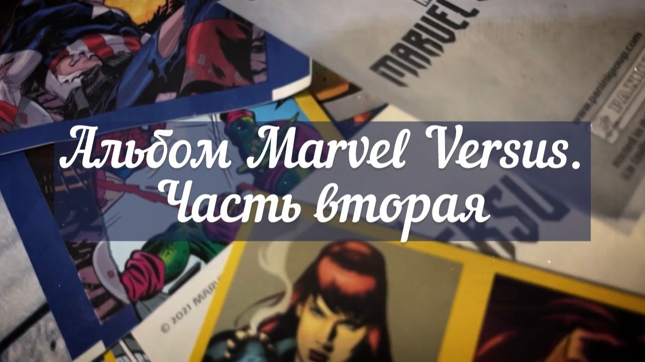 Альбом с наклейками Marvel Versus. Часть вторая