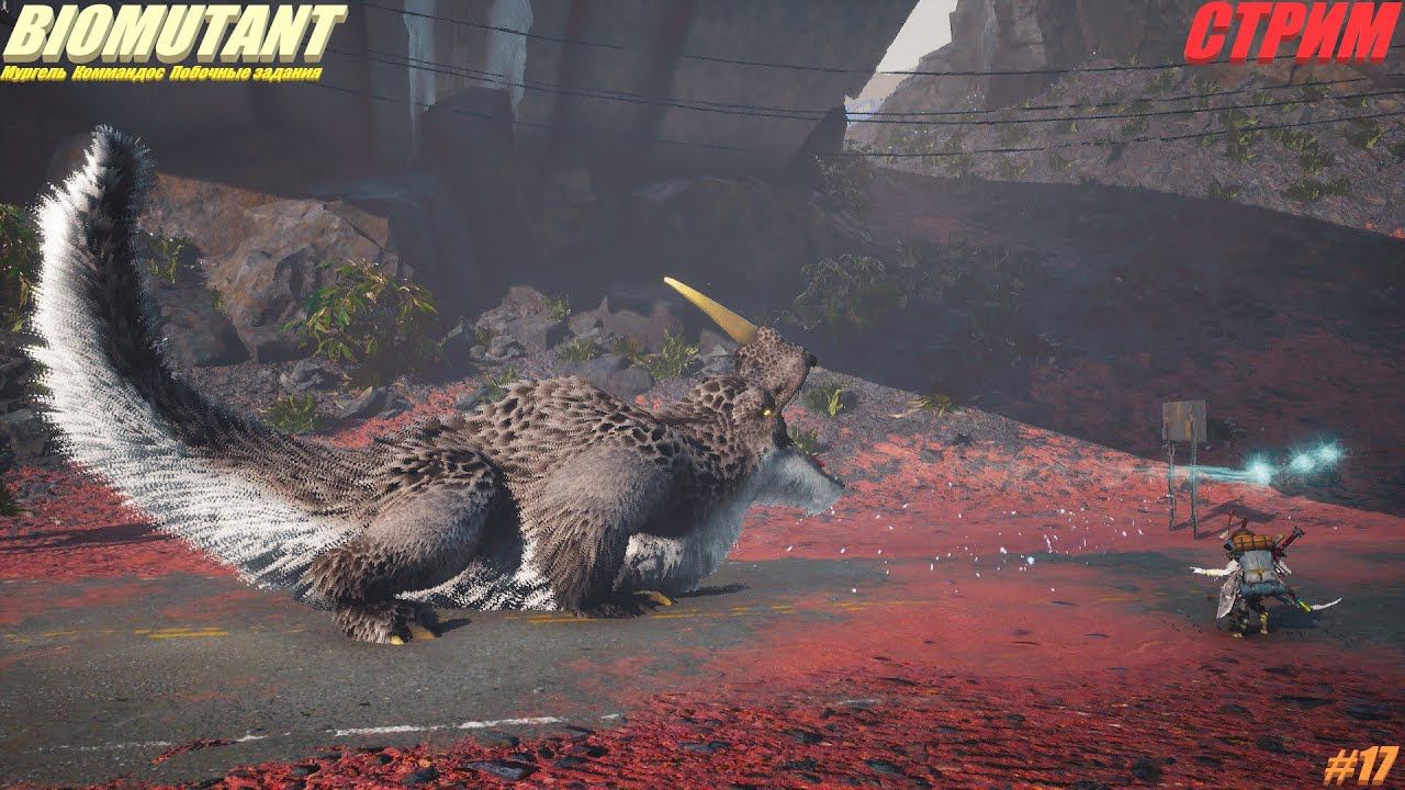BIOMUTANT® - СТРИМ - Мургель - Коммандос - Побочные задания - Топовое оружие - #17