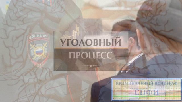 Полиграф в рамках уголовного процесса.