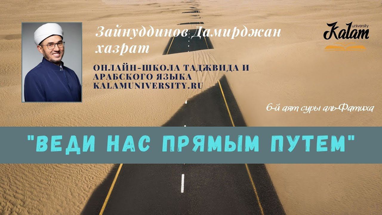 Тафсир суры аль-Фатиха. Часть 10