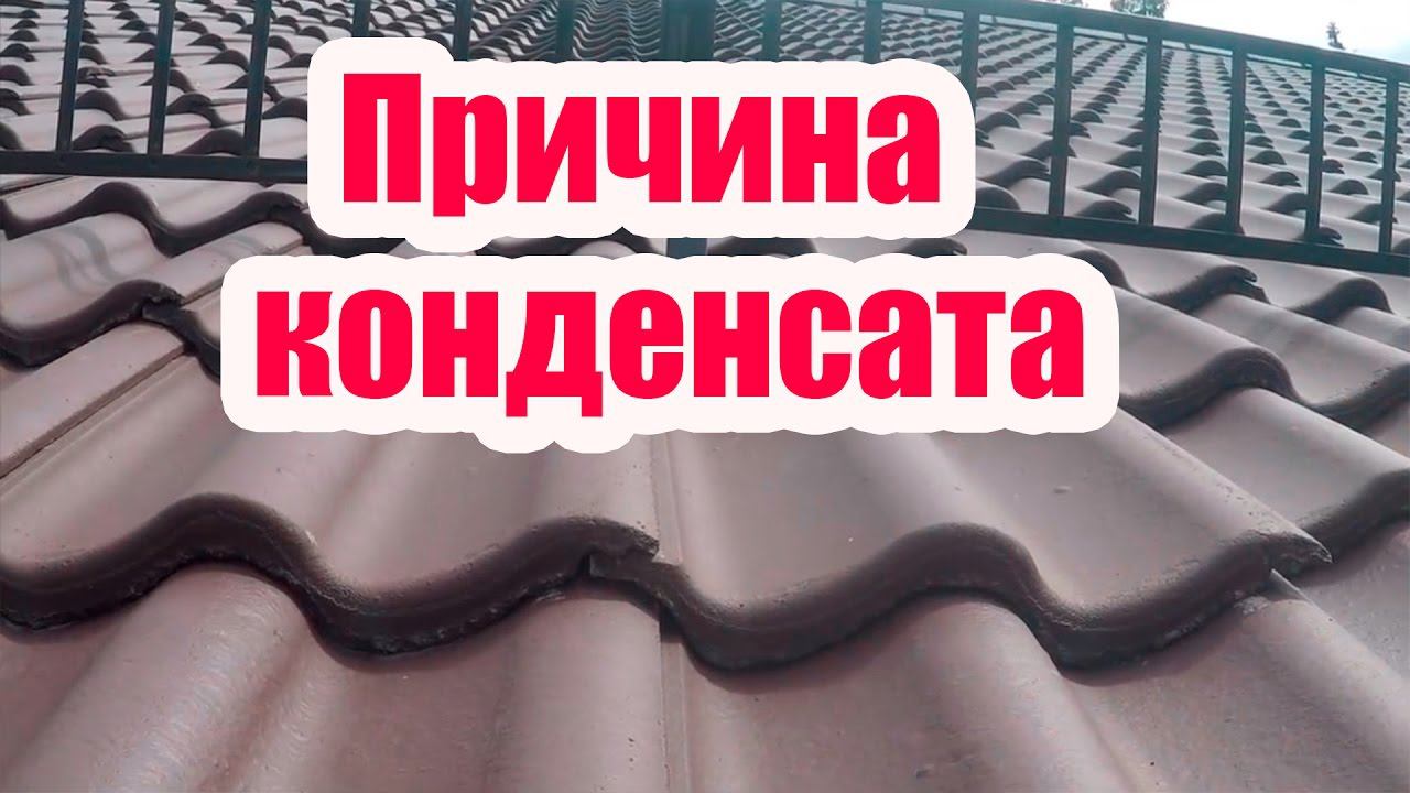 ПРИЧИНА ОБРАЗОВАНИЯ КОНДЕНСАТА НА КРЫШЕ