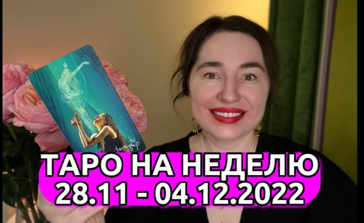 Таро прогноз на неделю с 28 ноября по 4 декабря 2022 от Нади Шарковой