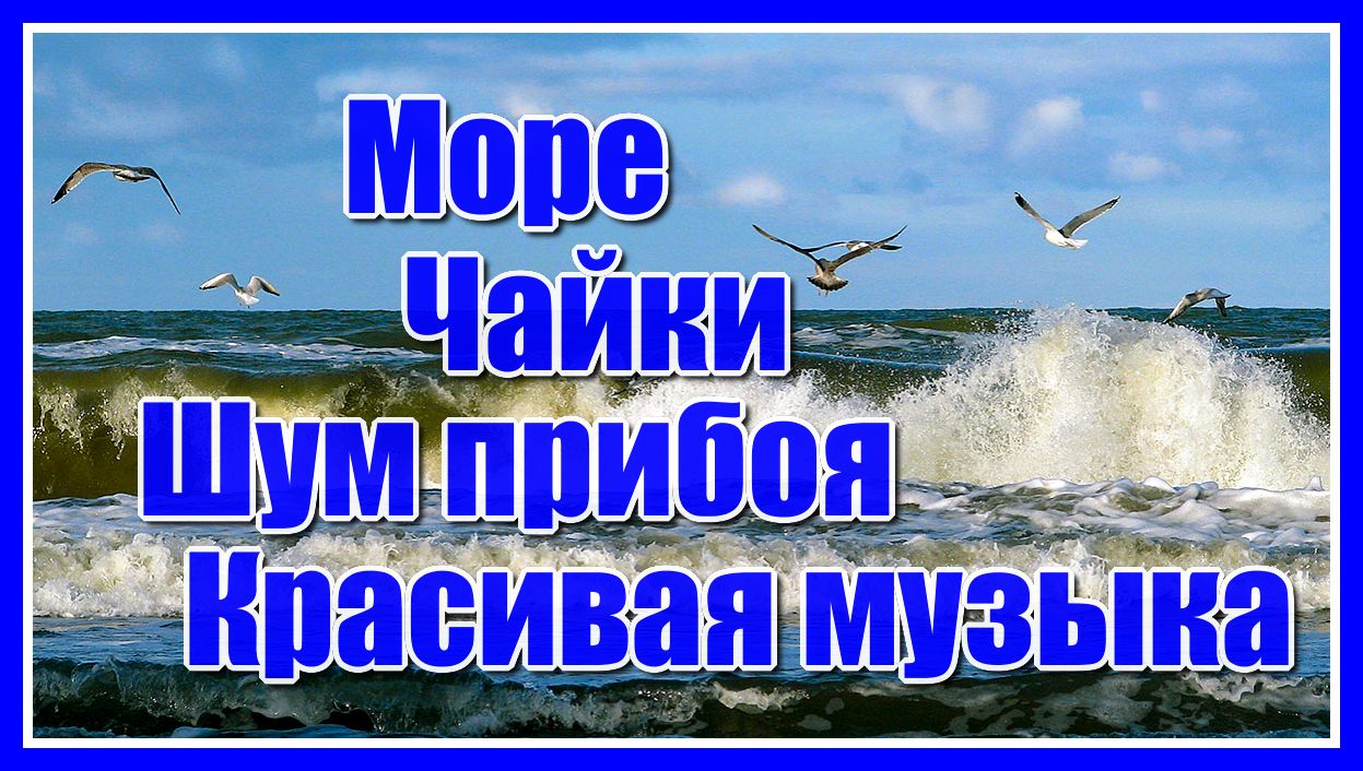 Море, водопады, чайки, шум прибоя и красивая музыка! Эта музыка работает лучше, чем антистресс!