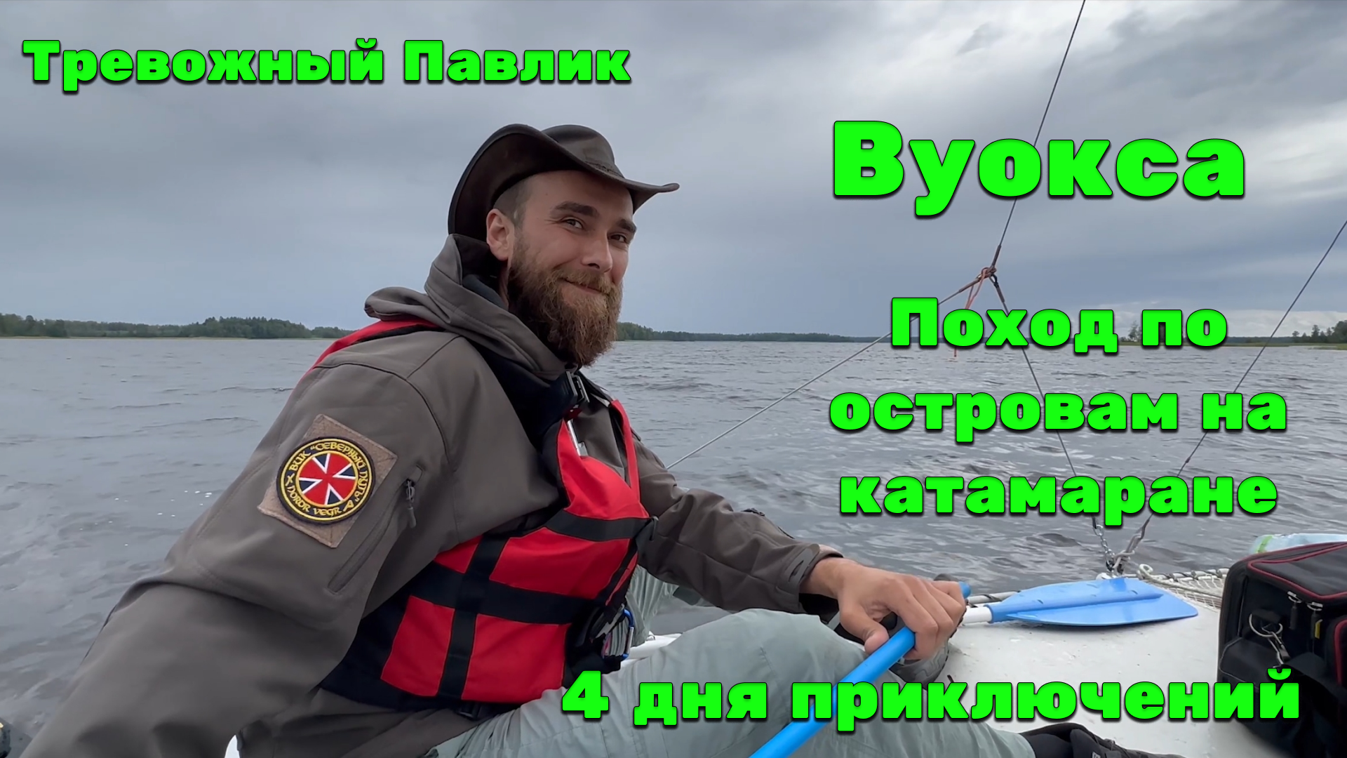 Поход на катамаране Вуокса июль Тревожный Павлик. An anxious Pavlik. Vuoksa Catamaran Trip July 2023