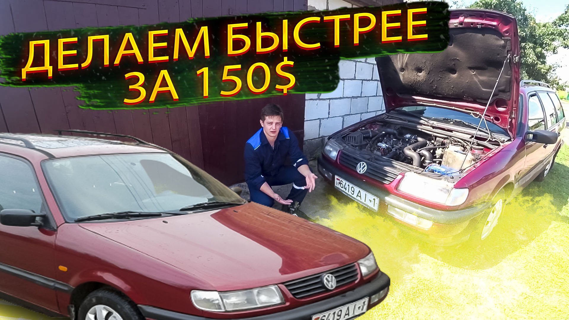 Делаем Пассат В4 быстрее за 150$. БордоПАС / Volkswagen Passat B4