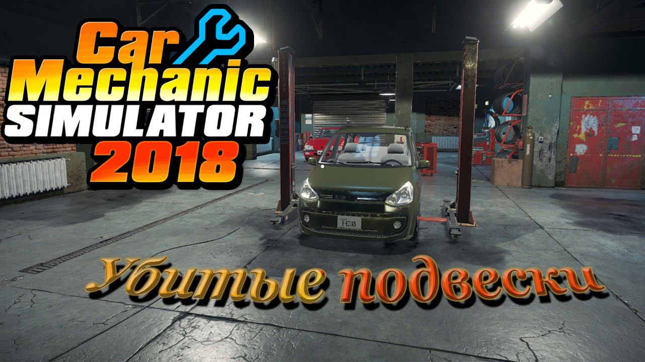 Начинаем зарабатывать - Car Mechanic Simulator 2018 #3
