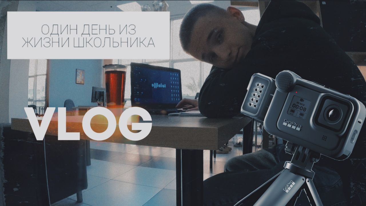 Один день из жизни школьника (ВЛОГ), изучение английского (мой опыт), PROJECT 50