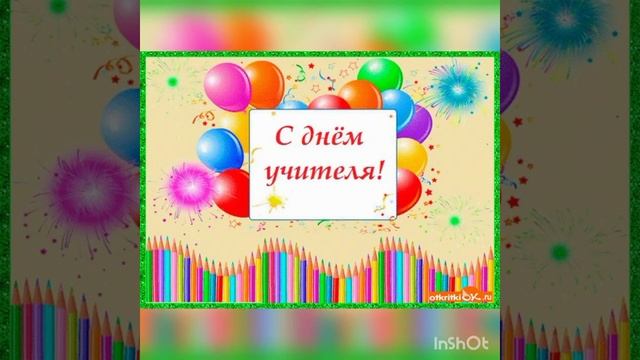 День учителя 2020. Поздравление от 3В