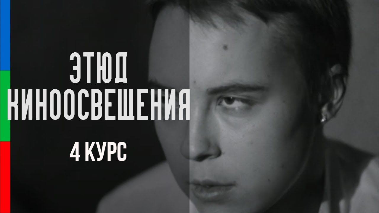 ДО41 Шипилов Киноосвещение №4 "Человек Волк"